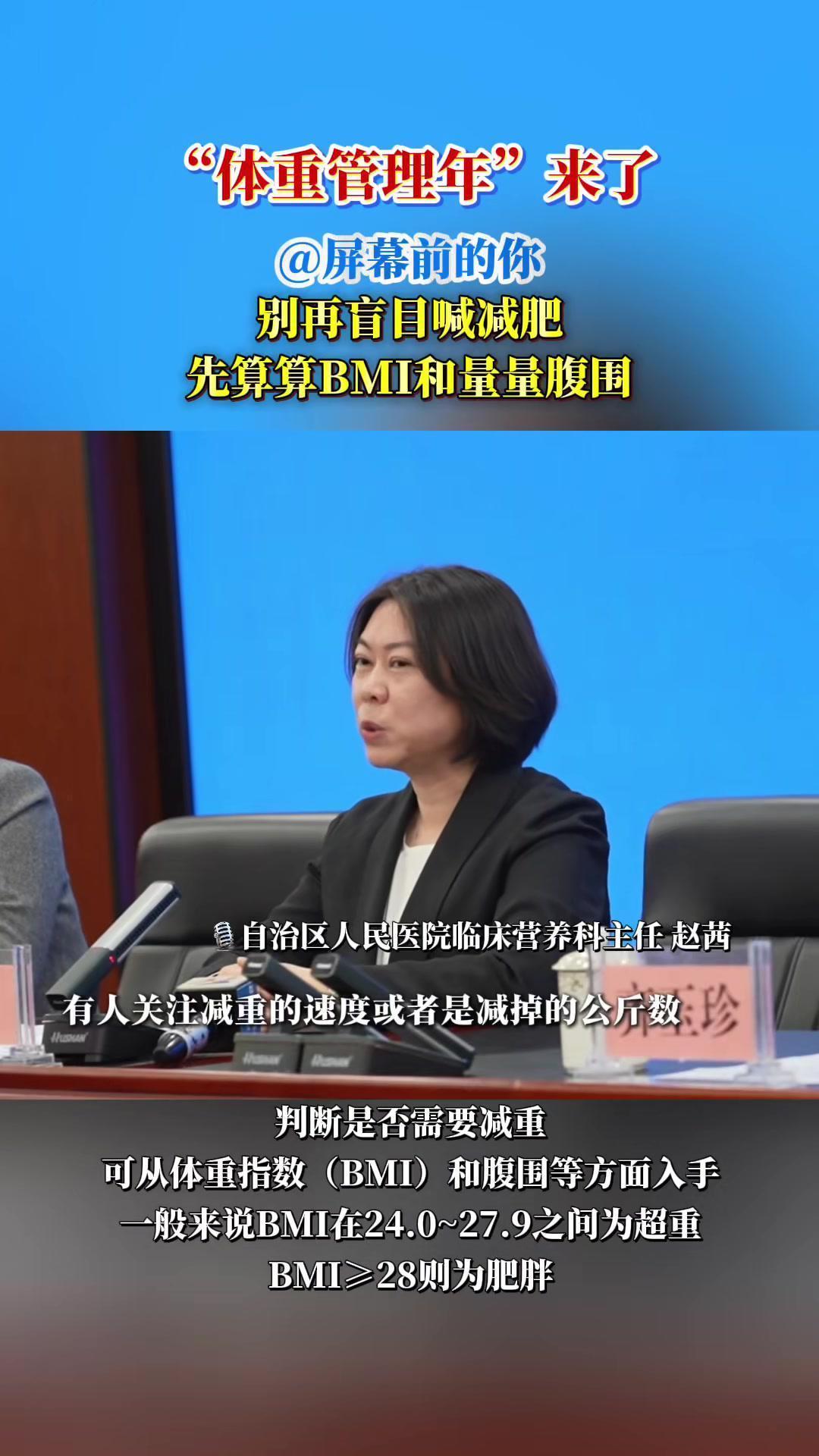 ...管理年"来了!@屏幕前的你别再盲目喊减肥,先算算BMI和量量腹围。