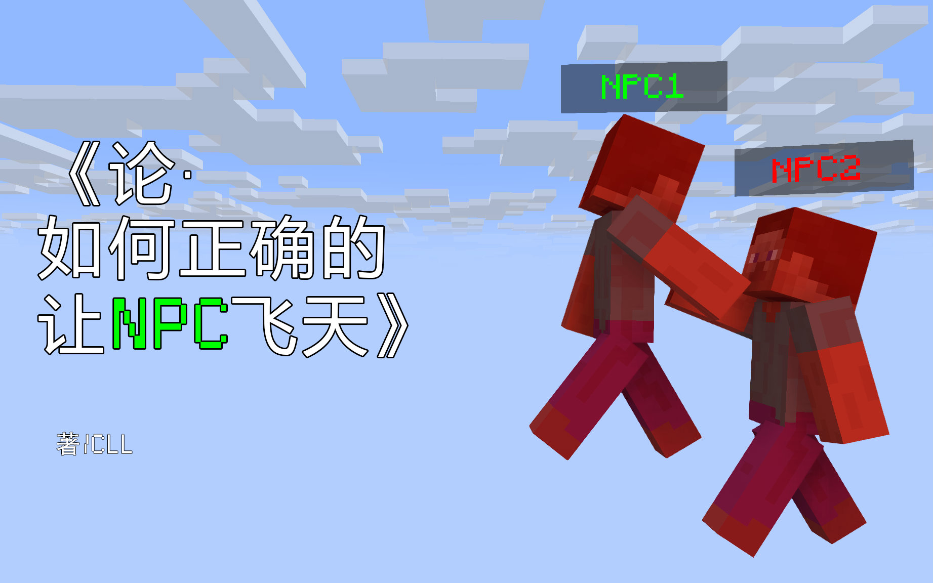 【Minecraft(我的世界)】论·如何正确的让NPC飞天