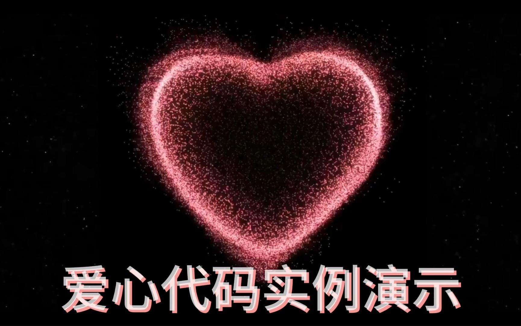 附源码】3D粒子爱心代码来啦,快给你心里的那个她画一个吧!
