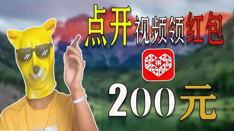 看看视频就能领红包,up主带你揭秘拼多多100元提现最全的发现