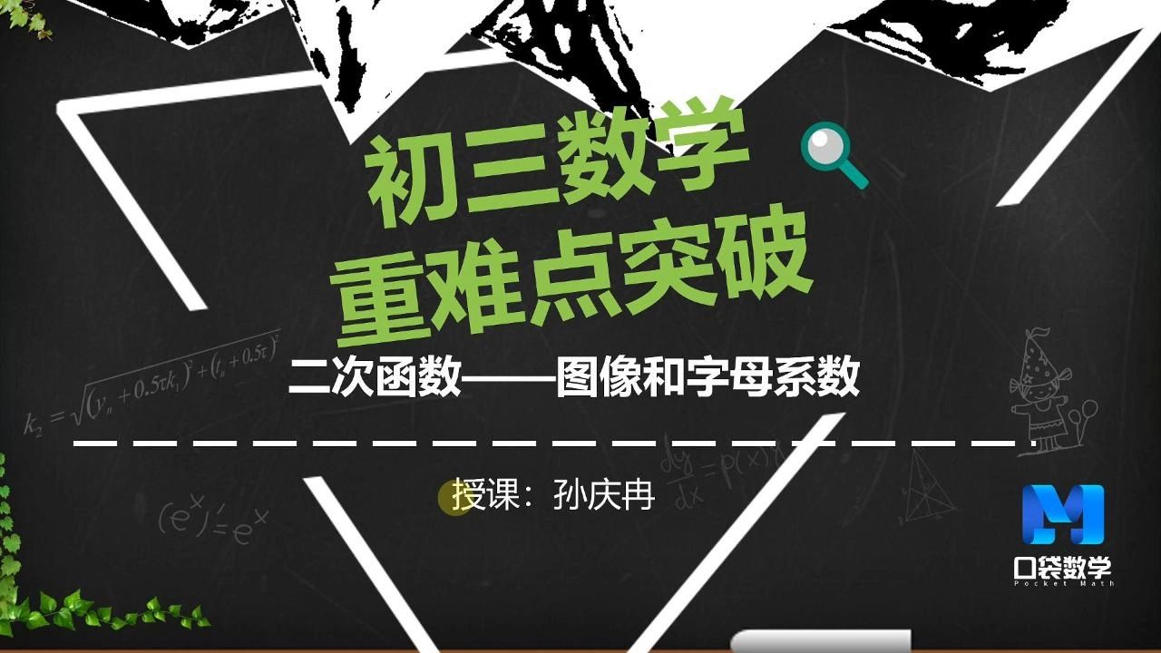 二次函数图像和字母系数的关系(重要)