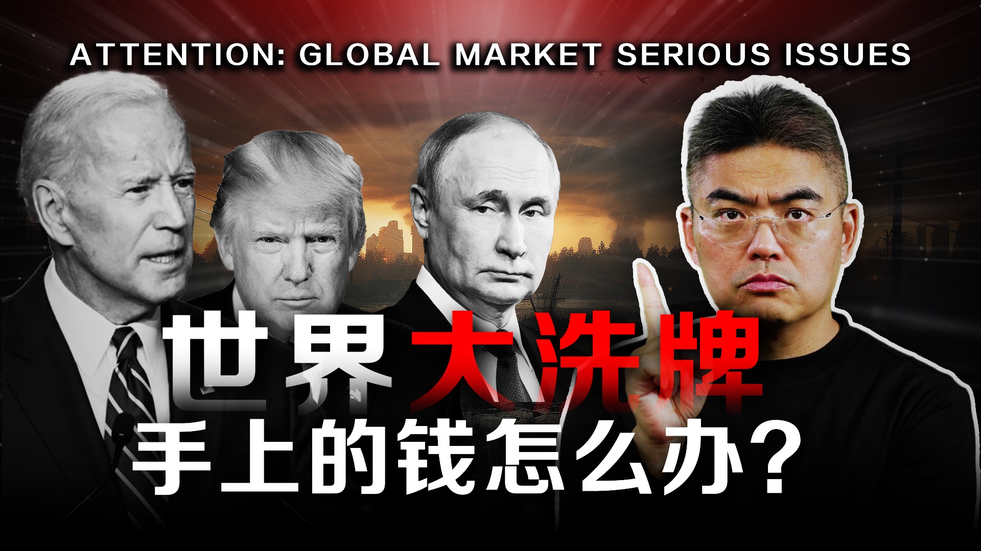 中美俄关系紧张?!如何投资手上的钱?美股、港股、A股、黄金、白银、...