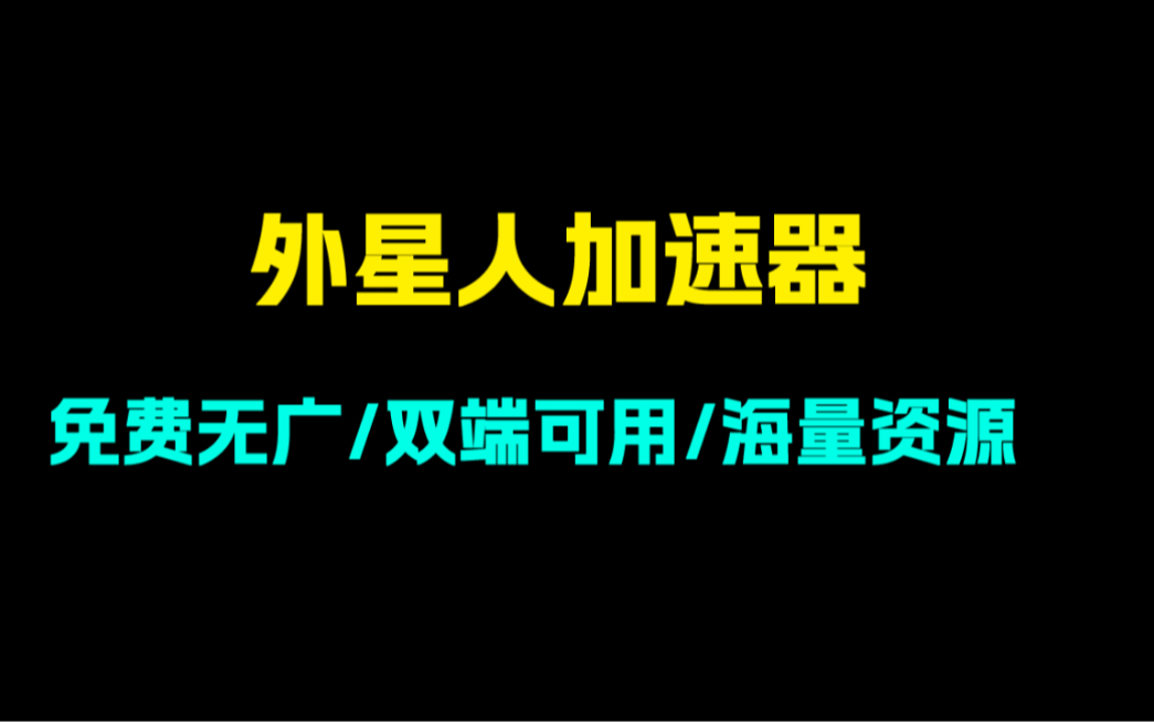 免费好用双端可用的手游加速器!外星人加速器!