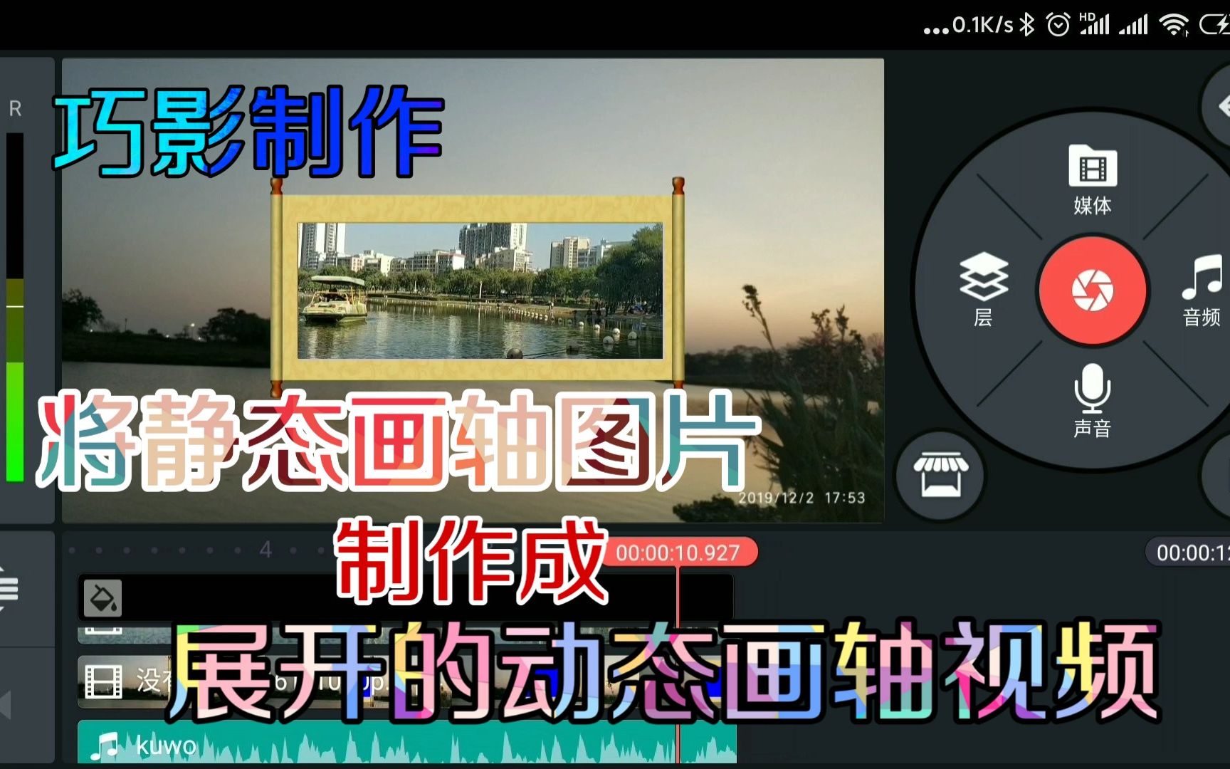 使用巧影将一张静态的画轴图片,制作成缓慢展开的动态画轴视频