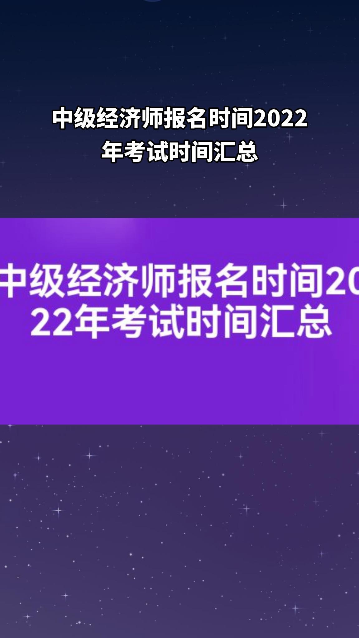 中级经济师报名时间2022年考试时间汇总
