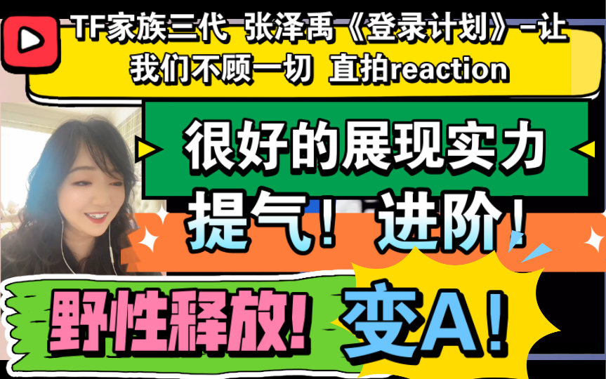 (TF家族三代 张泽禹reaction)《登录计划》-让我们不顾一切 张泽禹直拍...