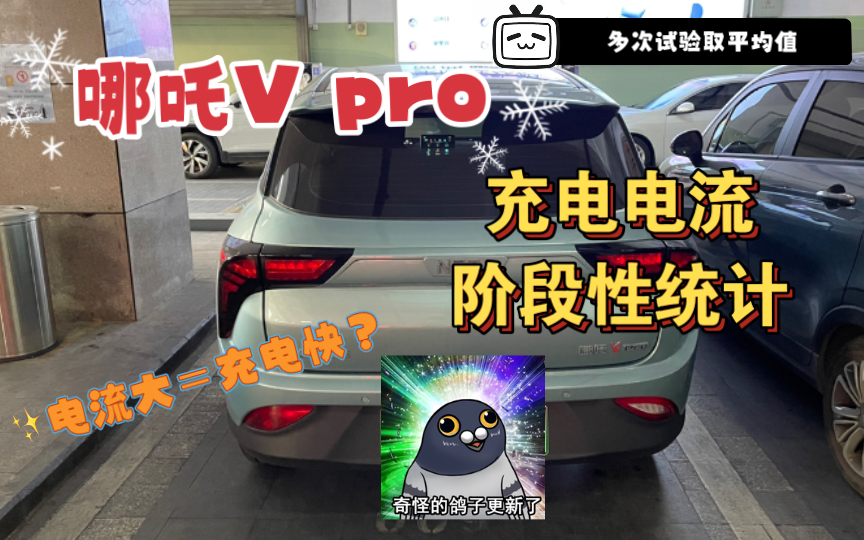 「电流大=充电快?」哪吒V pro不同阶段快充电流统计——并与其他...