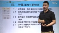 05,计算机的主要特点