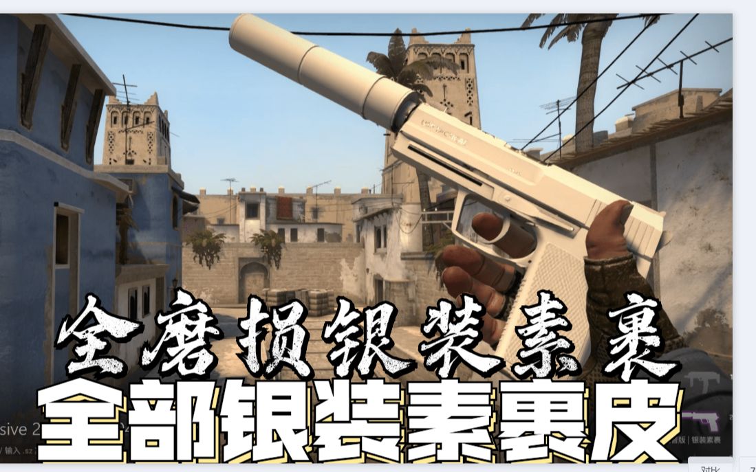 【CSGO皮肤】所有银装素裹全磨损鉴赏略有磨损也可以很好看