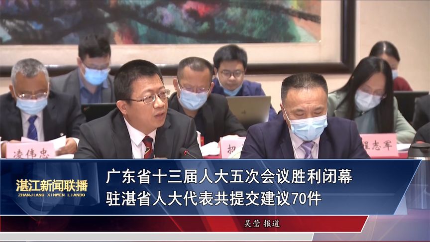 广东省十三届人大五次会议胜利闭幕 驻湛省人大代表提交建议70件