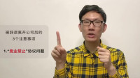 没有人告诉你的职场潜规则:离职时必须要注意的3件事!