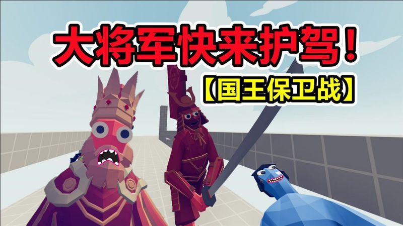 全面战争模拟器 国王:大将军快来护驾!