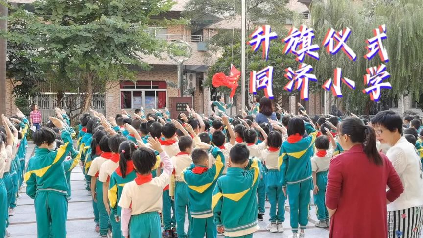 体验现在小学的升旗仪式,很正规、严肃,提升学生的荣誉感