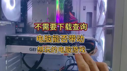 怎样查询电脑配置是否能带动想玩的游戏?