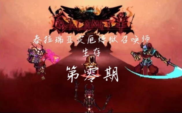 泰拉瑞亚灾厄炼狱召唤师生存第零期——模组介绍