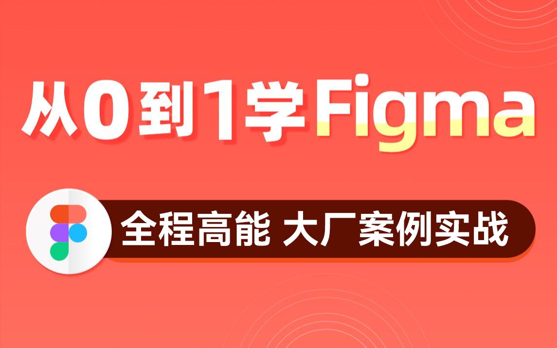 传智教育Figma从零到精通视频教程,涵盖 Figma基础操作+APP项目...