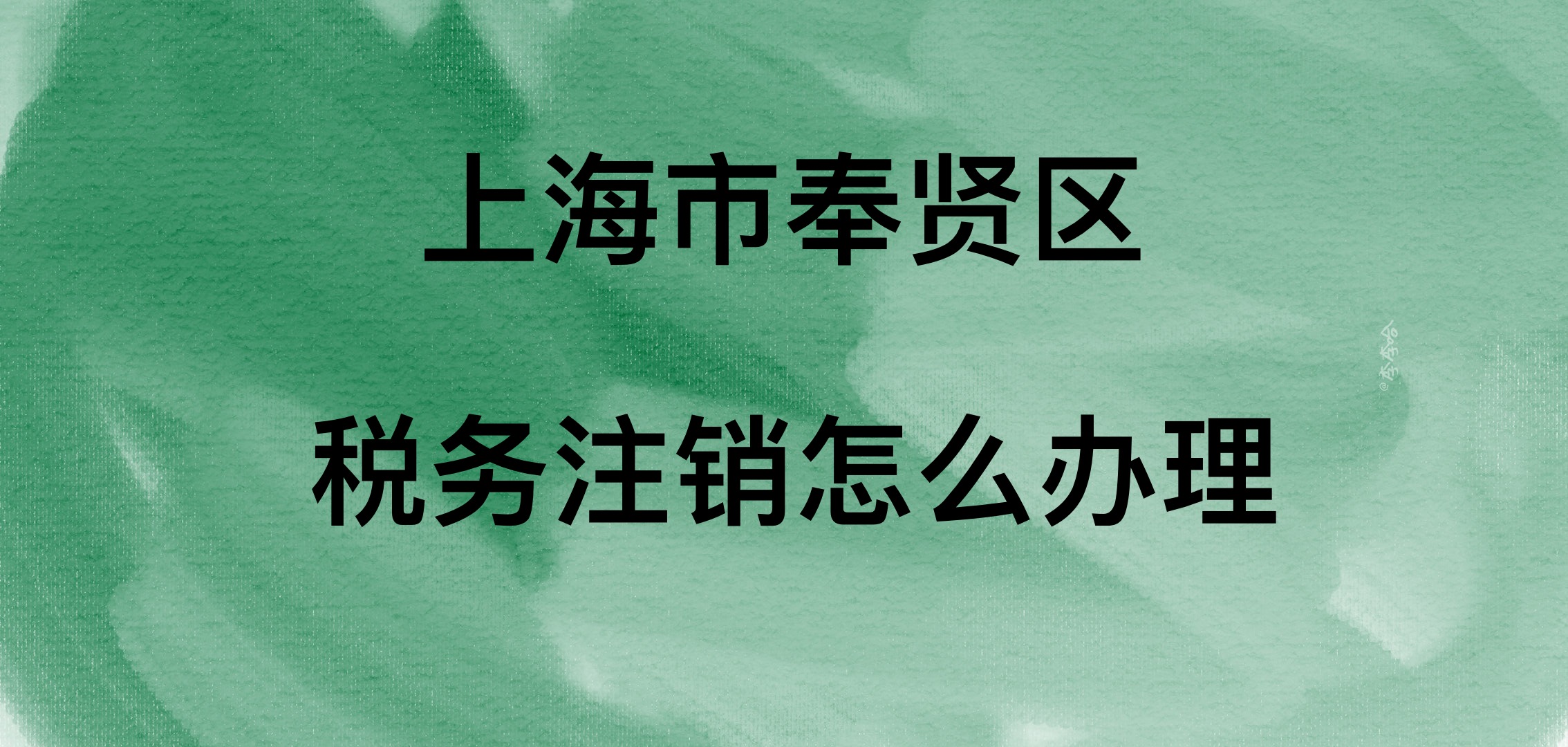 上海市奉贤区税务注销怎么办理