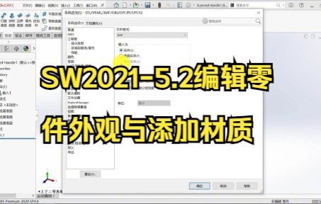 【solidworks教学】SW2021-5.2编辑零件外观与添加材质小技巧。