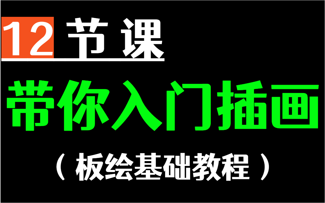 【插画教程】12节课带你从基础到入门插画