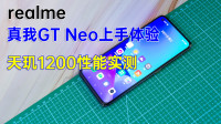 真我GT Neo上手体验 游戏性能实测,联发科天玑1200稳了