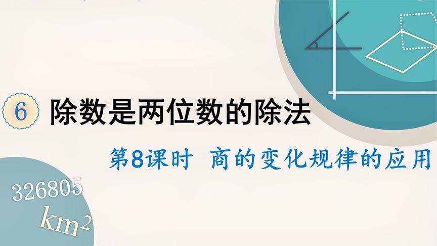 人教版数学四年级上册 第六单元 8.商的变化规律的应用