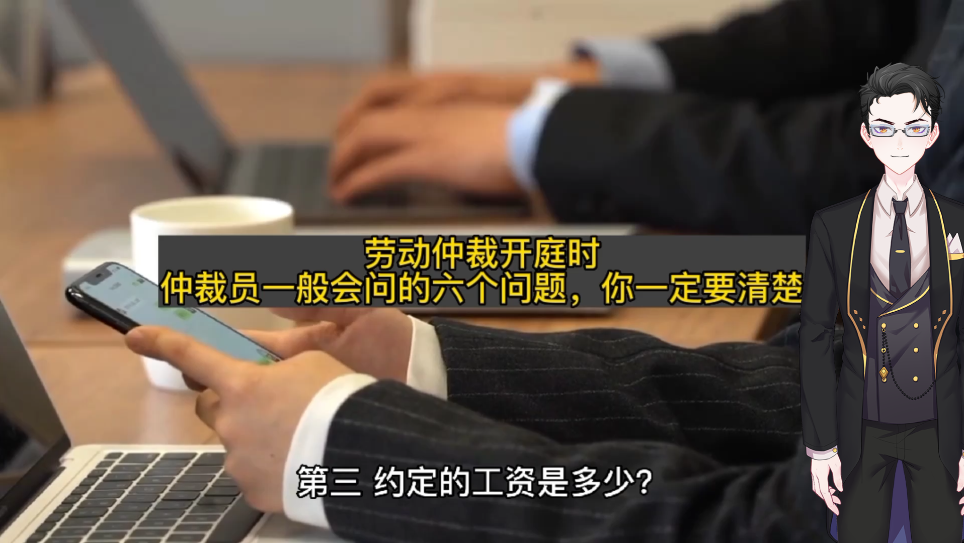 劳动仲裁开庭时,仲裁员一般会问的六个问题,你一定要清楚