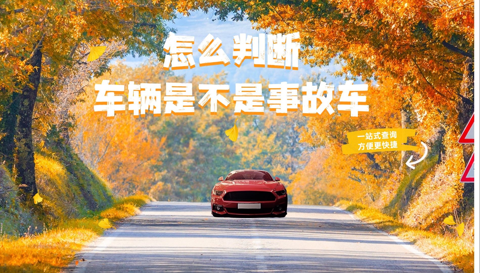 怎么判断车辆是不是事故车