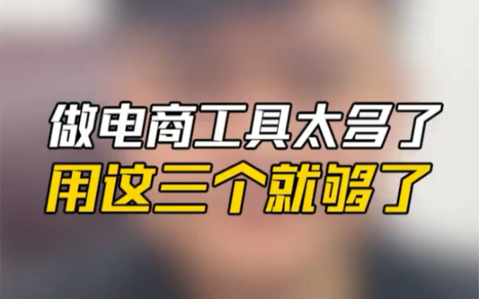 做电商工具太多了用这三个就够了