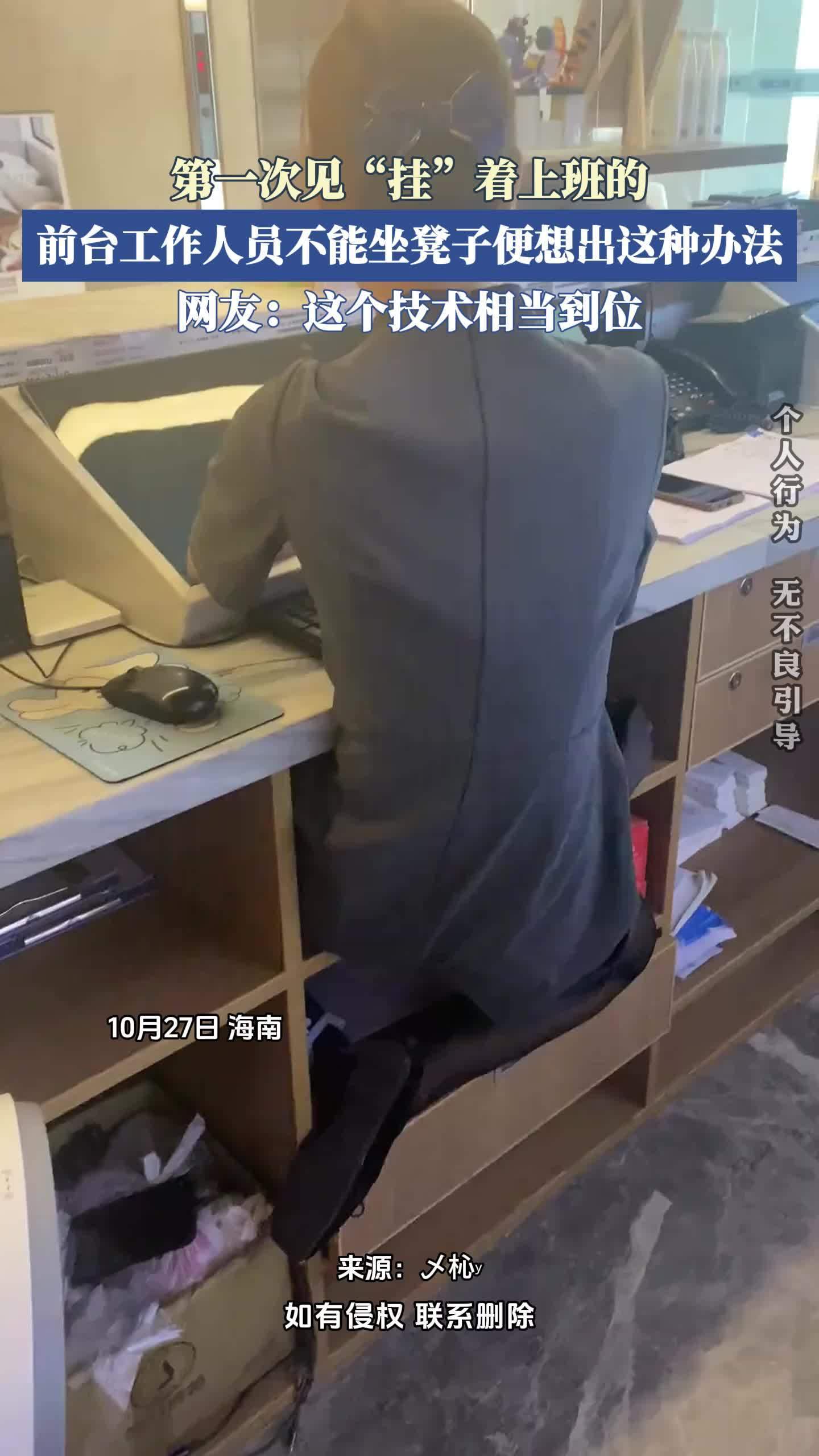 第一次见“挂”着上班,前台工作人员不能坐凳子便想出这种办法。