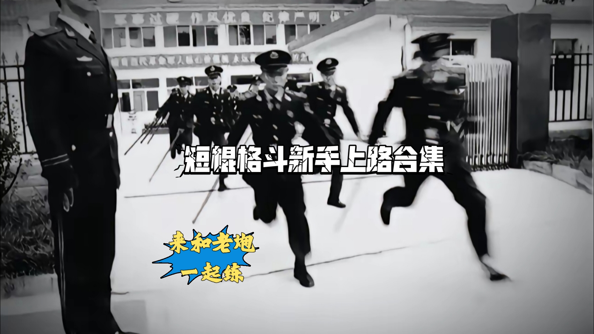 短棍格斗新手上路合集 棍圈老炮带你解锁基础棍法!