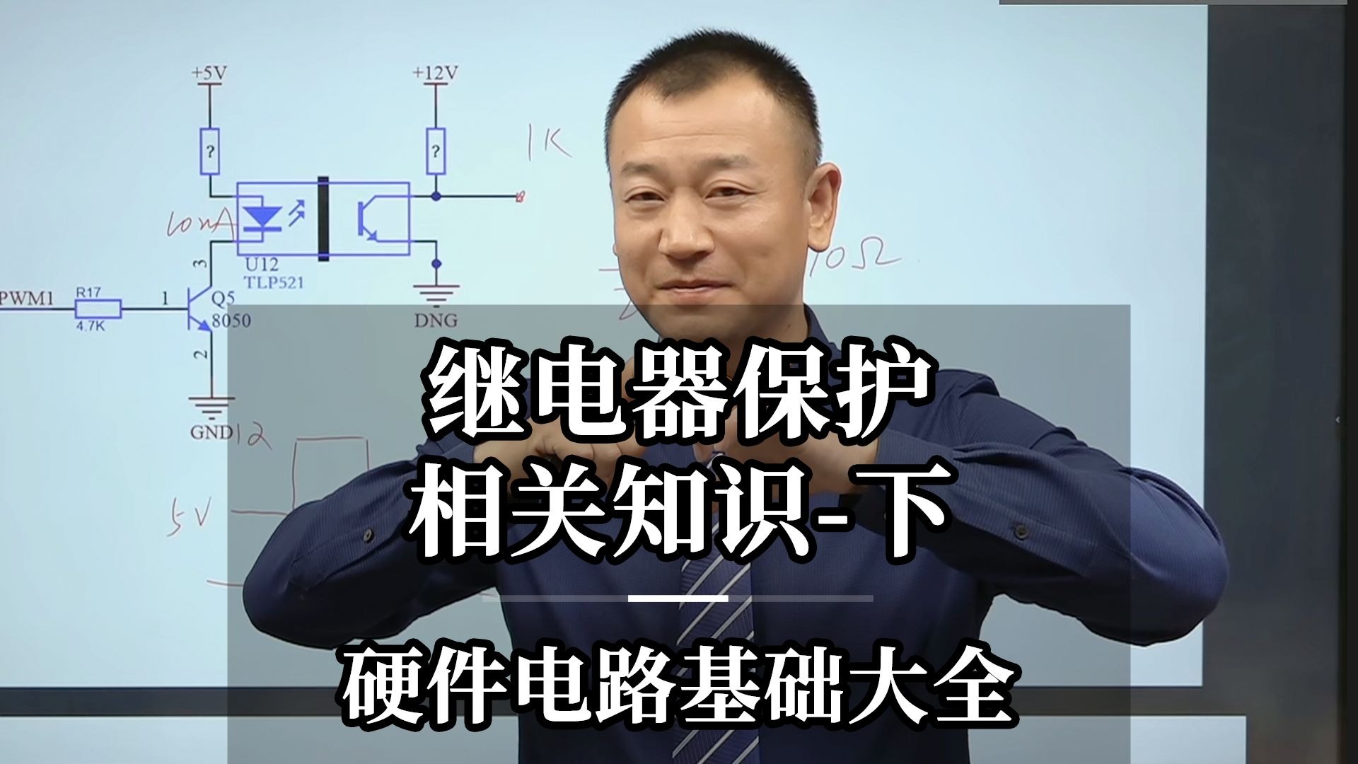 继电器保护相关知识下-硬件电子电路知识