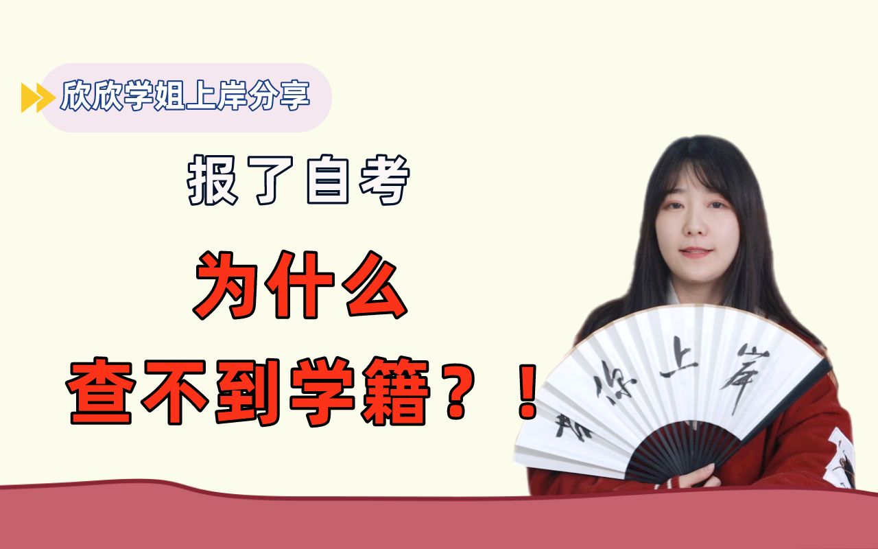我报名了自考为什么查不到学籍?!