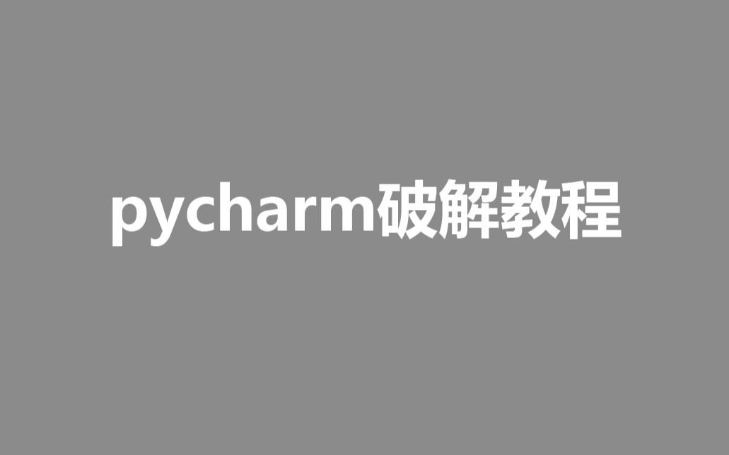 pycharm破解教程