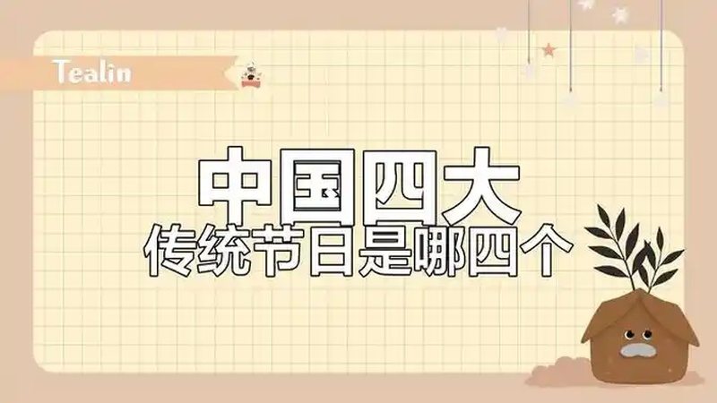 哪个节日不是中国四大传统节日之一
