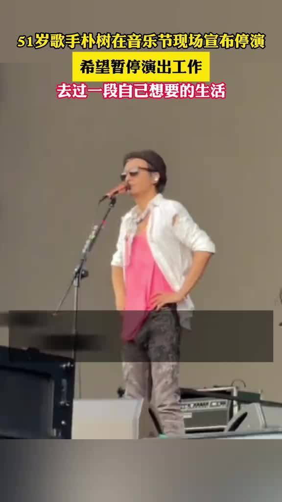歌手朴树在音乐节现场宣布停演,希望暂停演出工作