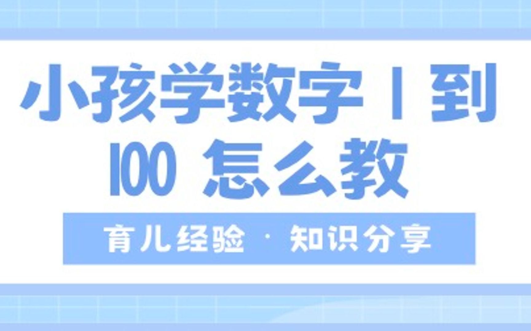小孩学数字1到100怎么教