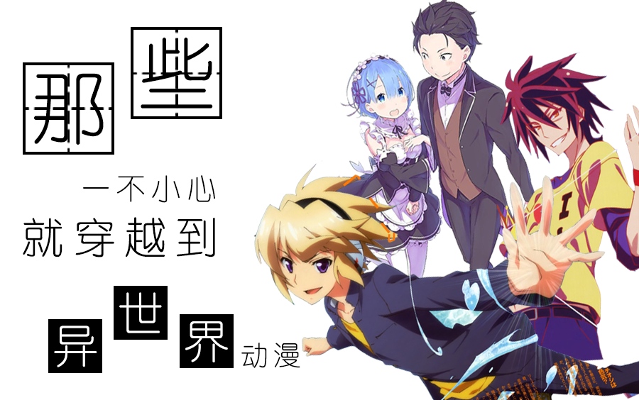 【值得一看】那些一不小心就穿越到异世界的动漫【穿越番剧推荐】