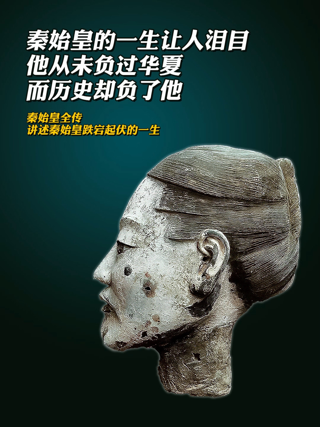 秦始皇的一生让人泪目,他从未负过华夏