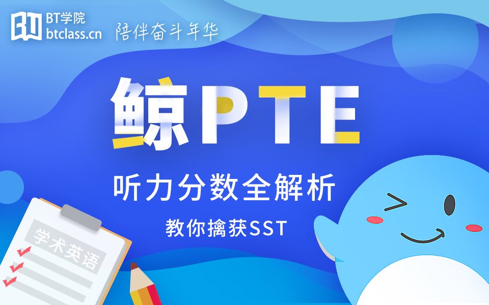BT学院鲸PTE公开课-听力分数全解析 教你擒获SST