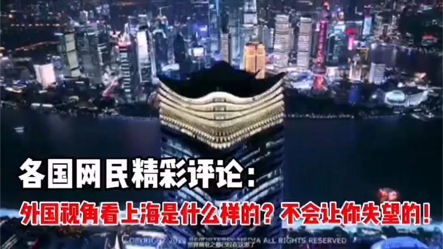 各国精彩评论 外国人视角看现在的上海是什么样子的呢?很精彩!