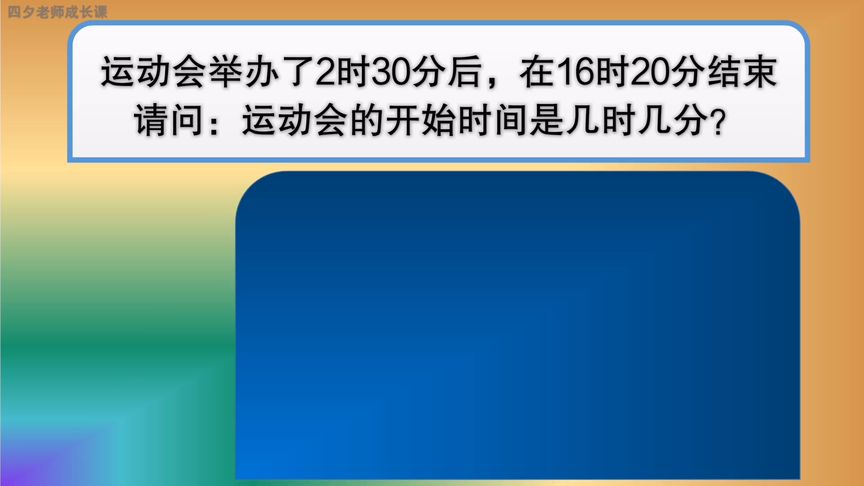 三年级数学:运动会经过2时30分,16时20分结束,求开始时间
