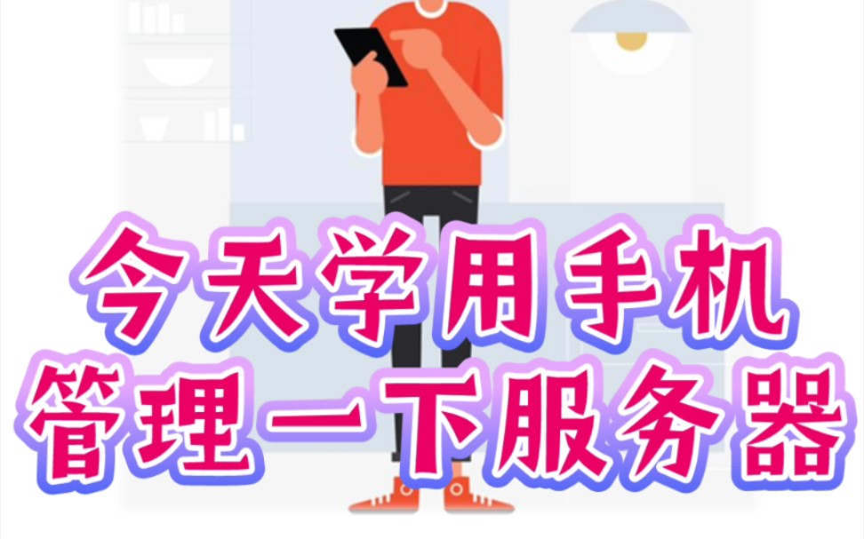 手机管理服务器 远程管理服务器 IPMI远程管理