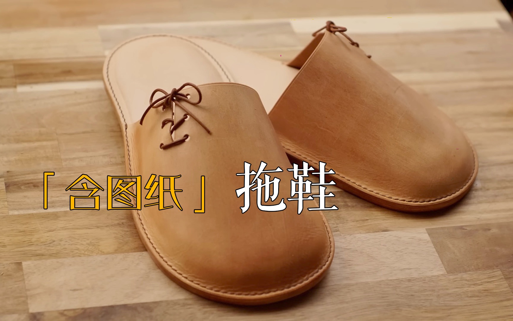 「含图纸」【手工皮具】皮质拖鞋的制作 #255