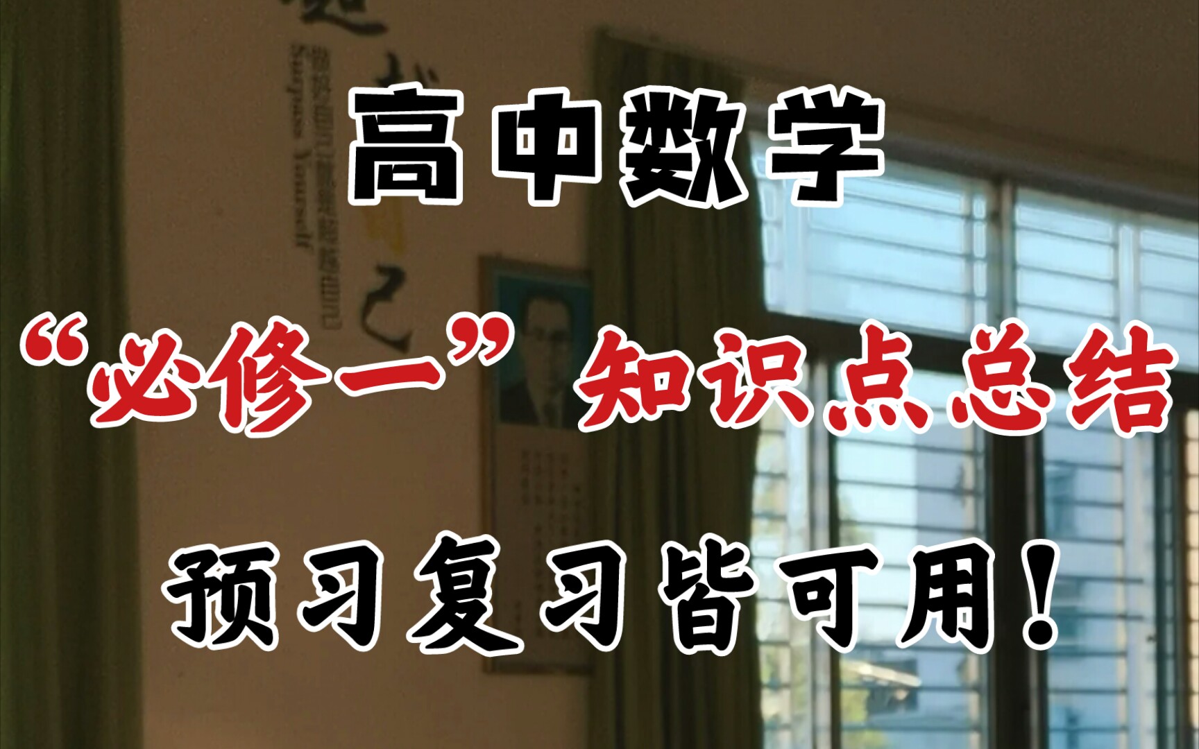 【高中数学】必修一各章节知识点总结,考试就考这些!