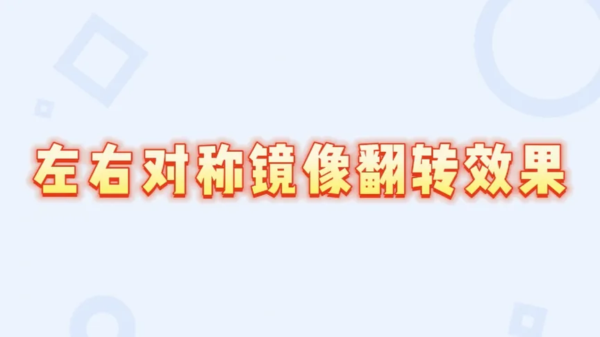 剪映制作左右对称镜像翻转照片效果 新手入门基础知识 简单好学