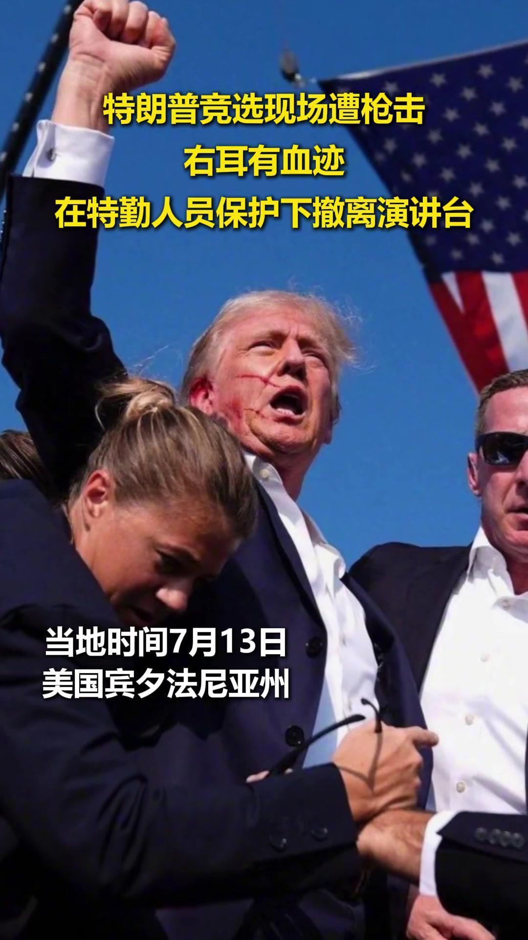 特朗普竞选现场遭枪击右耳有血迹在特勤人员保护下撤离演讲台