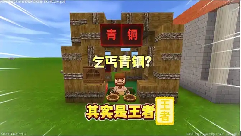 迷你世界:王不畏是乞丐青铜?其实是王者!