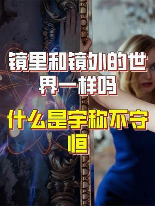 镜子里和镜子外的世界为什么不一样?因为宇称不守恒
