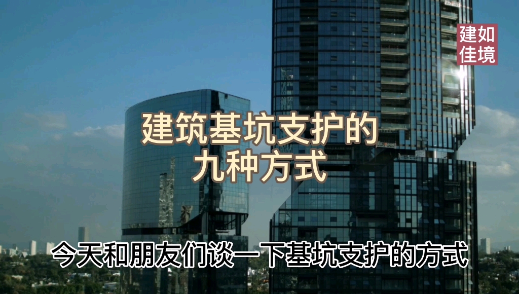 建筑基坑支护的九种方式