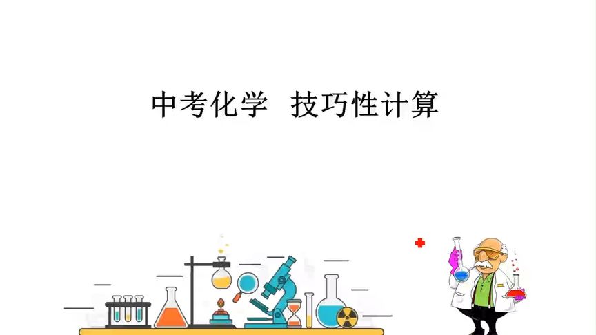 初中化学中考复习,计算题复习,技巧性计算讲解